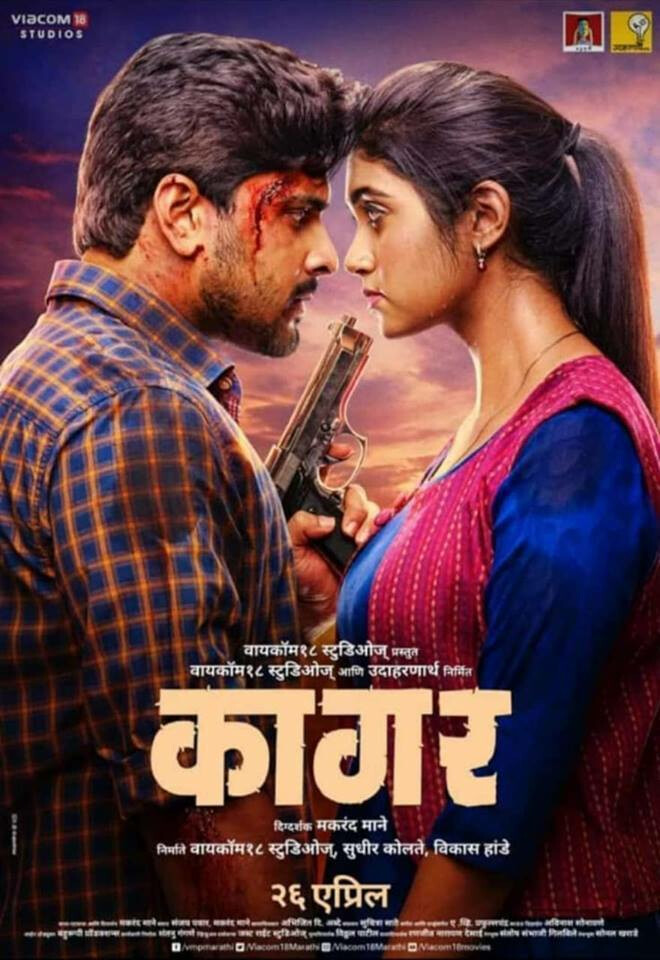 Rinku rajguru new movie kagar trailer launch | रिंकूच्या ‘कागर’चा ...